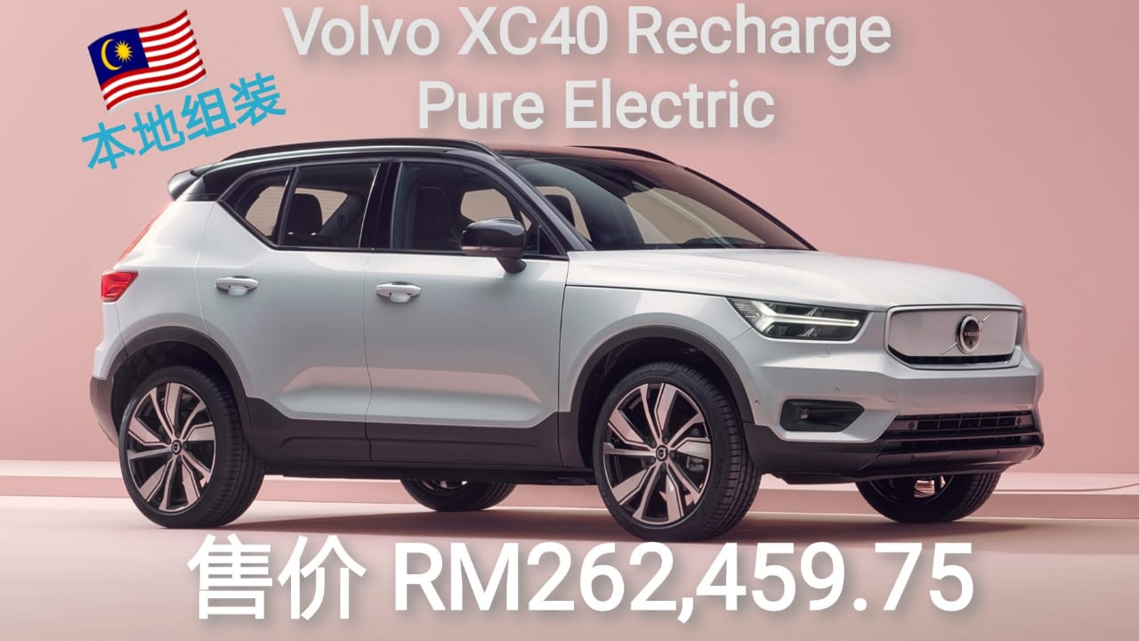 纯电动车款 Volvo XC40 Recharge Pure Electric 正式售价为 RM262,459.75 ...
